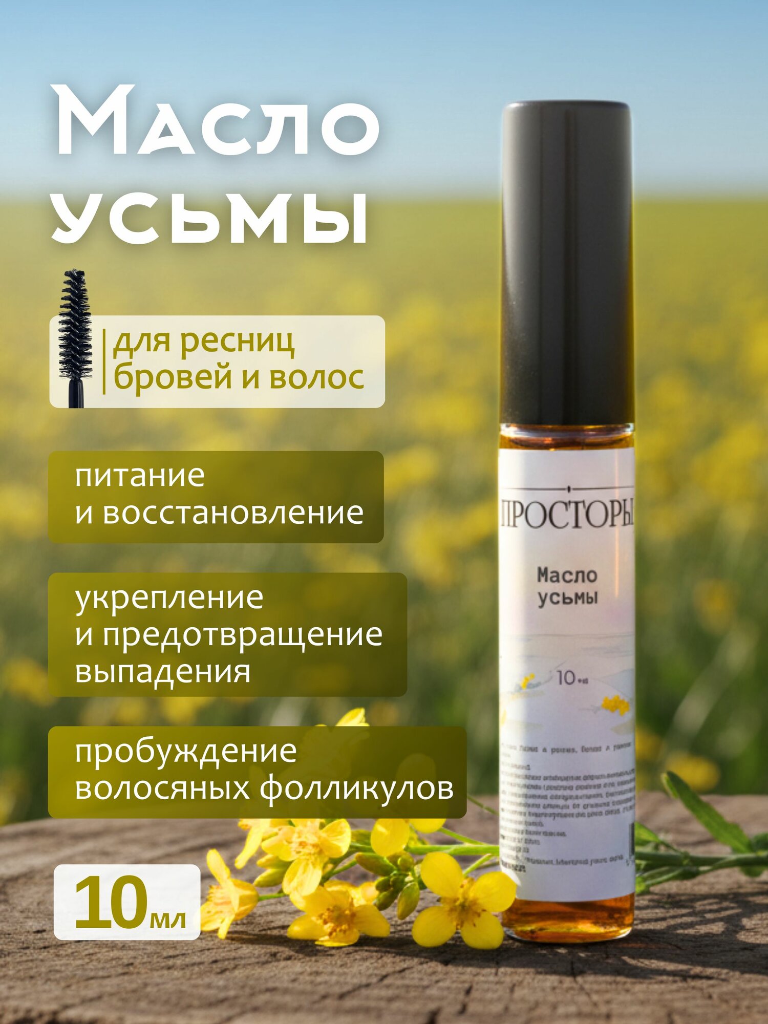 Масло усьмы для бровей и ресниц, сыворотка для роста10мл