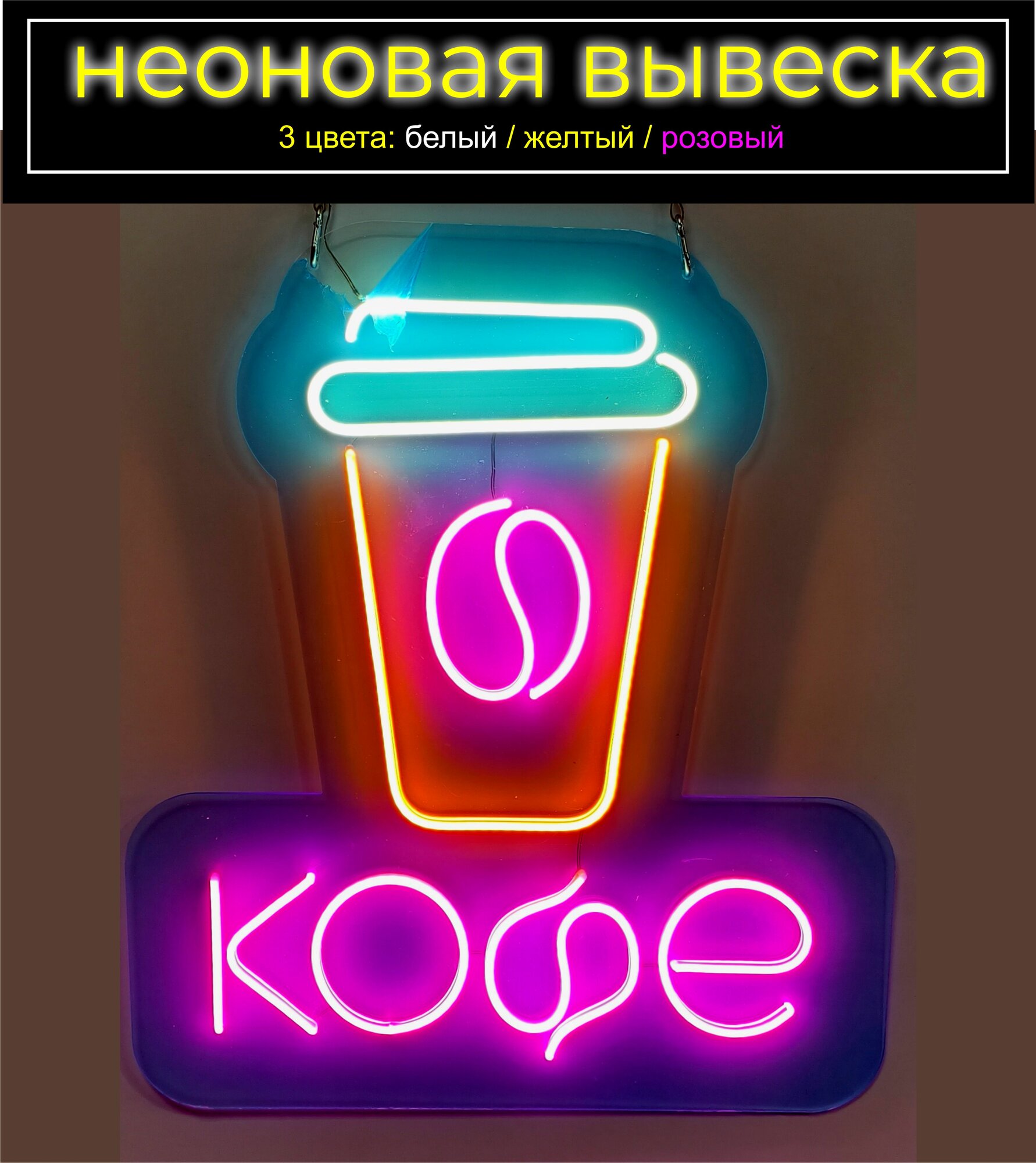 Неоновая вывеска, LED, наружная реклама "Кофе"