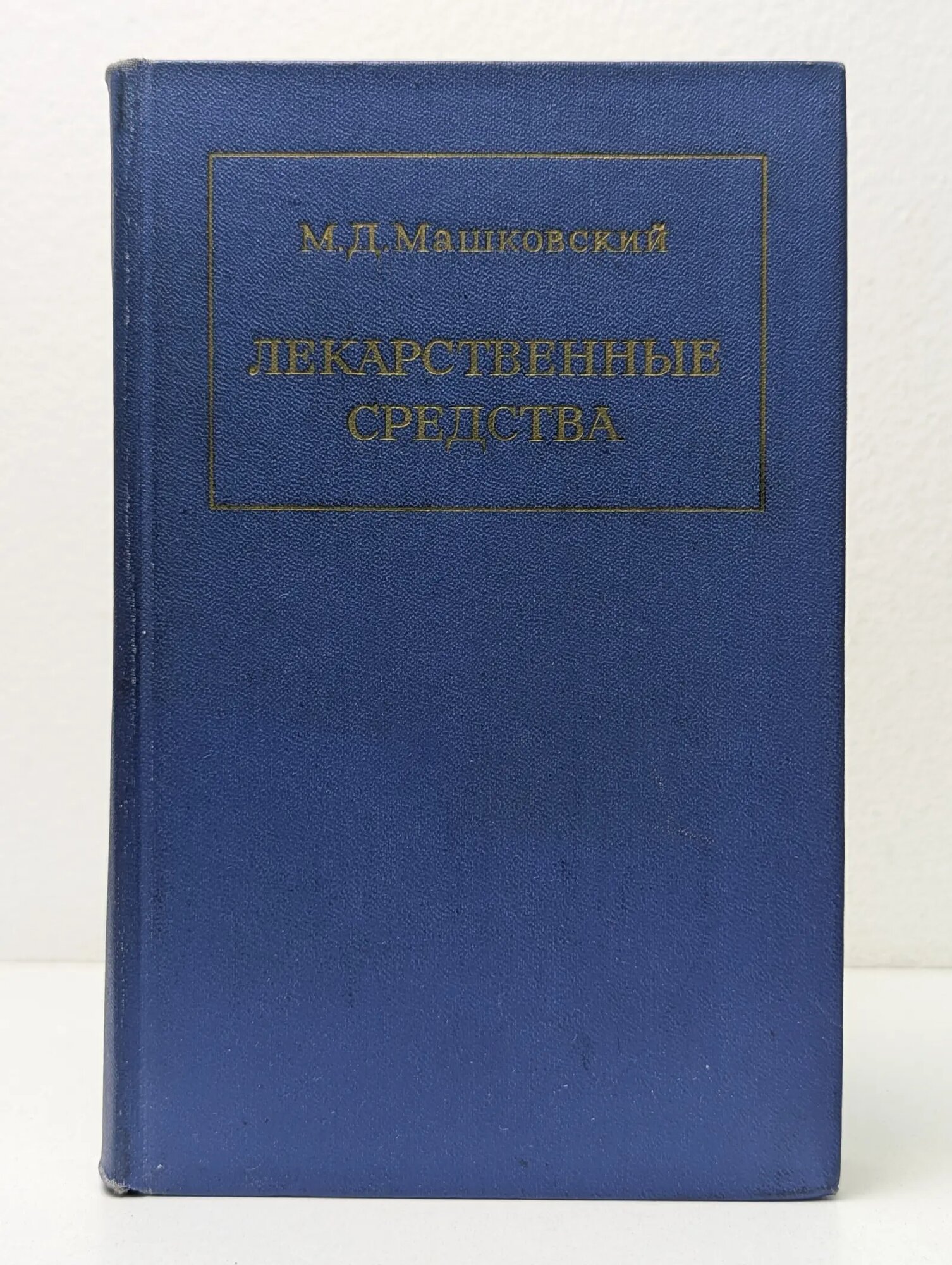 Лекарственные средства. Пособие для врачей. Часть 2 Машковский Михаил Давыдович 1967