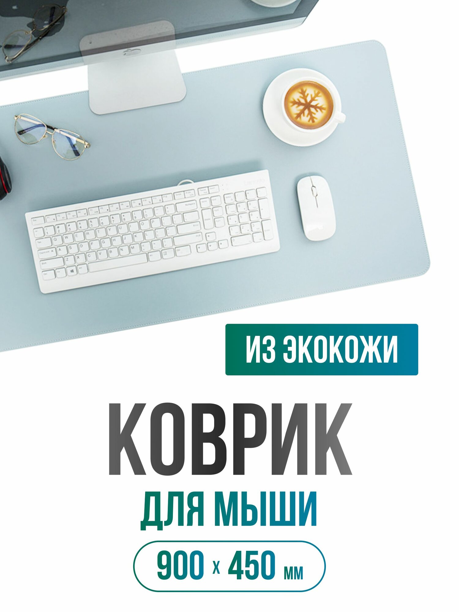 Большой коврик для компьютерной мыши и клавиатуры 900х450 из экокожи "однотонный" мятный