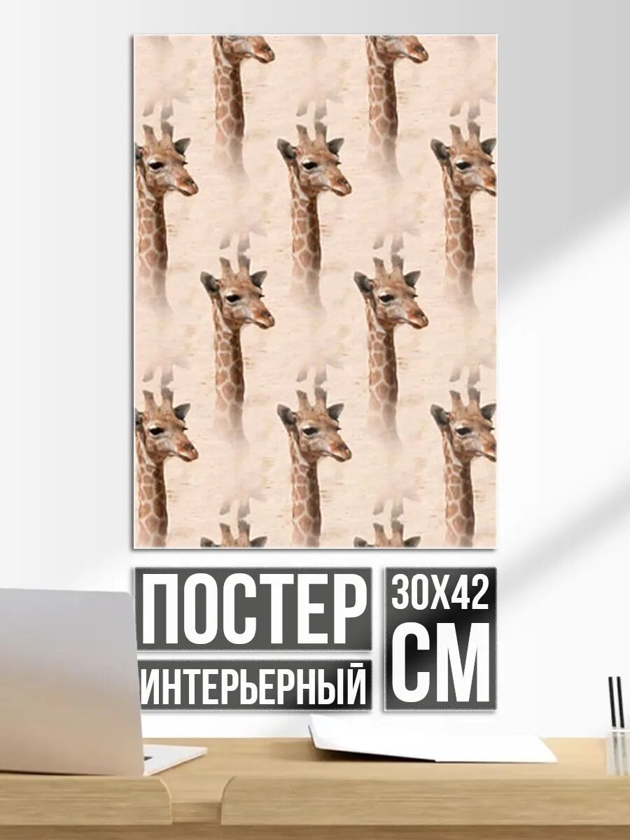 Постер на стену Голова жирафа паттерн