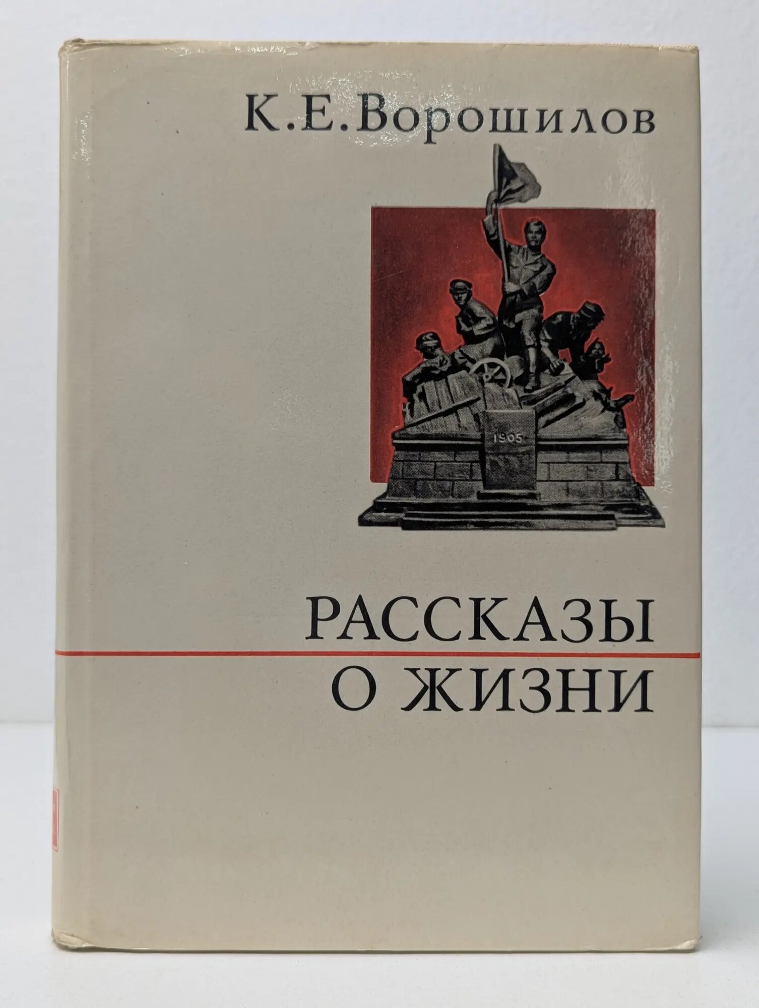К. Е. Ворошилов. Рассказы о жизни. Воспоминания. Книга 1 Ворошилов Климент Ефремович 1971