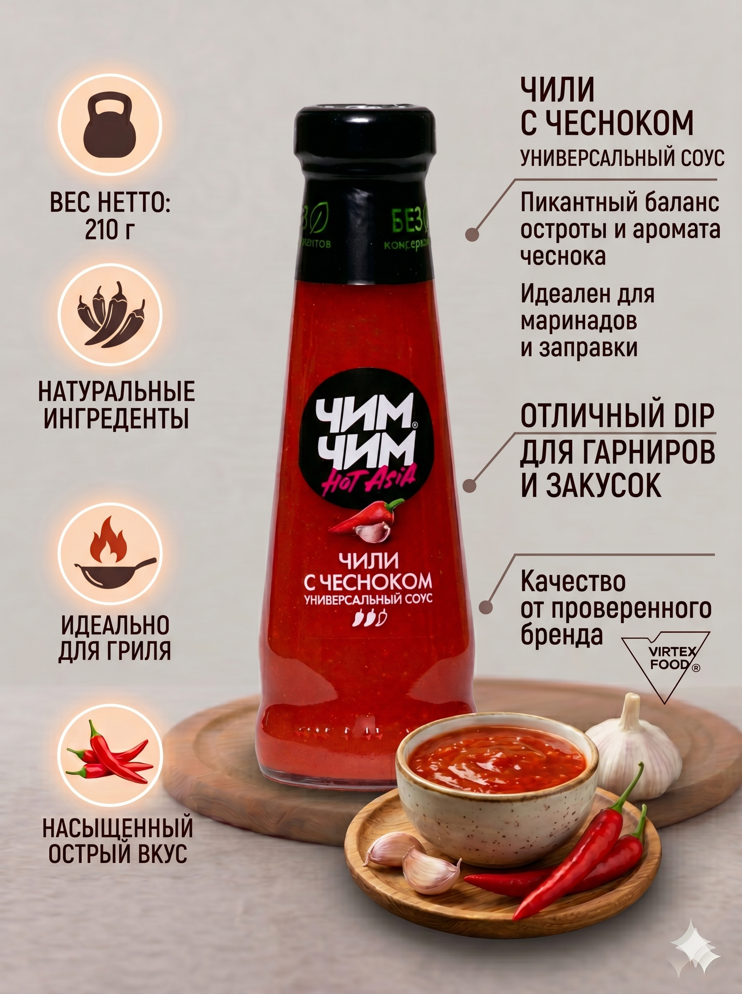 Соус ЧИМ-ЧИМ "Чили с чесноком", для бургеров, для гриля, для мяса, для морепродуктов, 210г