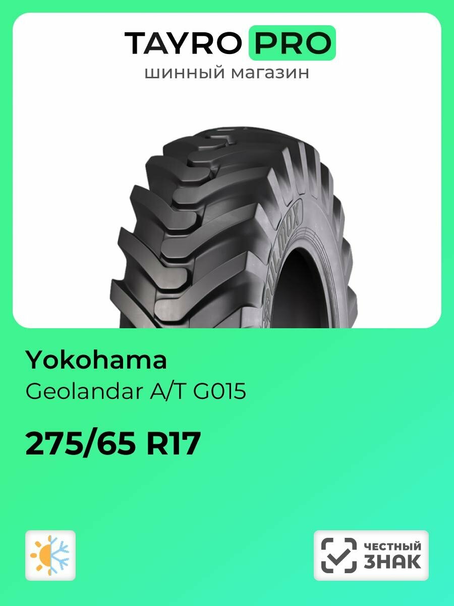 Всесезонные шины Yokohama Geolandar A/T G015 275/65 R17 115H, уровень шума ~72дБ ( арт. R1162)