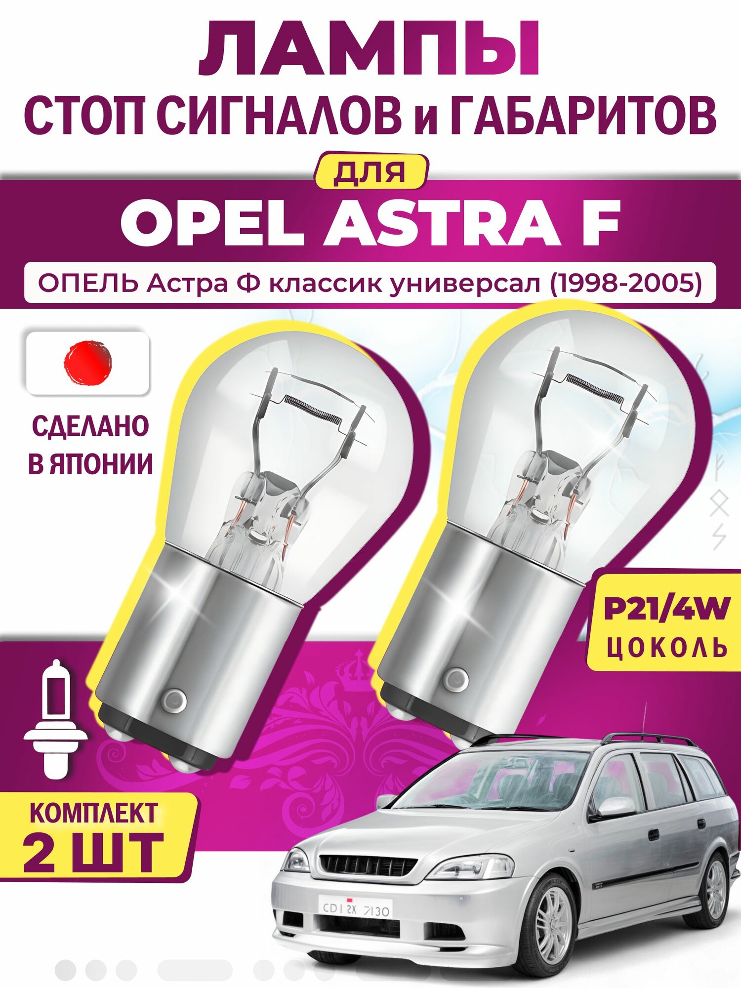 Японские лампы стоп-сигнала и габаритов для OPEL ASTRA F CLASSIC Estate / опель Астра Ф классик универсал (1998-2005), двухконтактные ( комплект 2шт )
