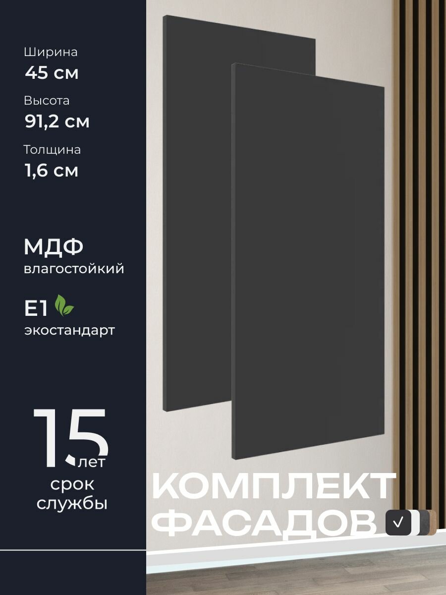 Комплект кухонных фасадов А945, цвет графит, 2 шт.