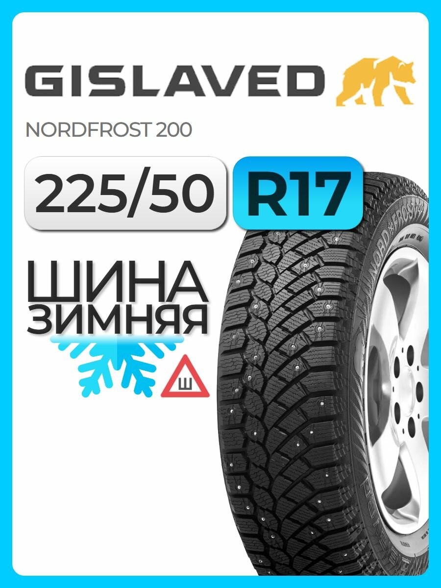 Шина зимняя шипованная Gislaved 225/50 R17 98T NordFrost 200 XL автомобильная бескамерная
