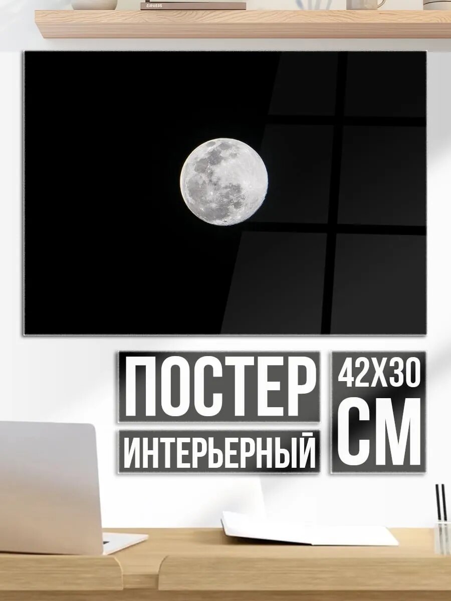 Плакат постер Полная луна