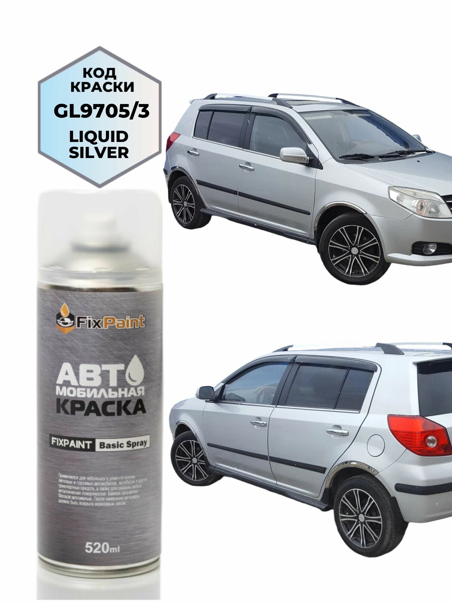 Краска GEELY MK, код GL9705, 3, LIQUID SILVER, автомобильная эмаль FixPaint Spray в аэрозольном баллончике 520 мл
