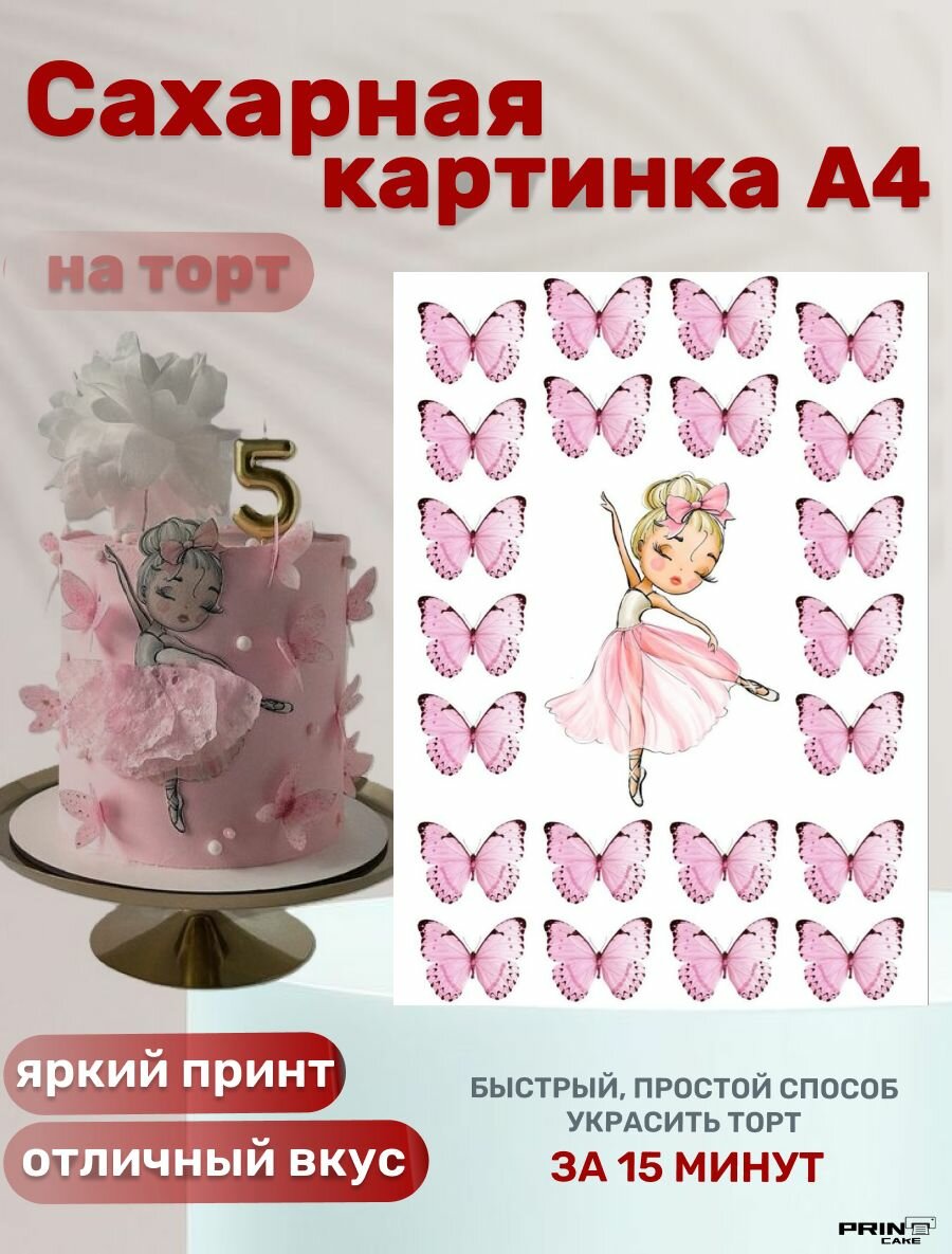 Сахарная картинка для торта Спорт/ Балерина на день рождения. Декор для выпечки, украшения для торта девочке, дочке.