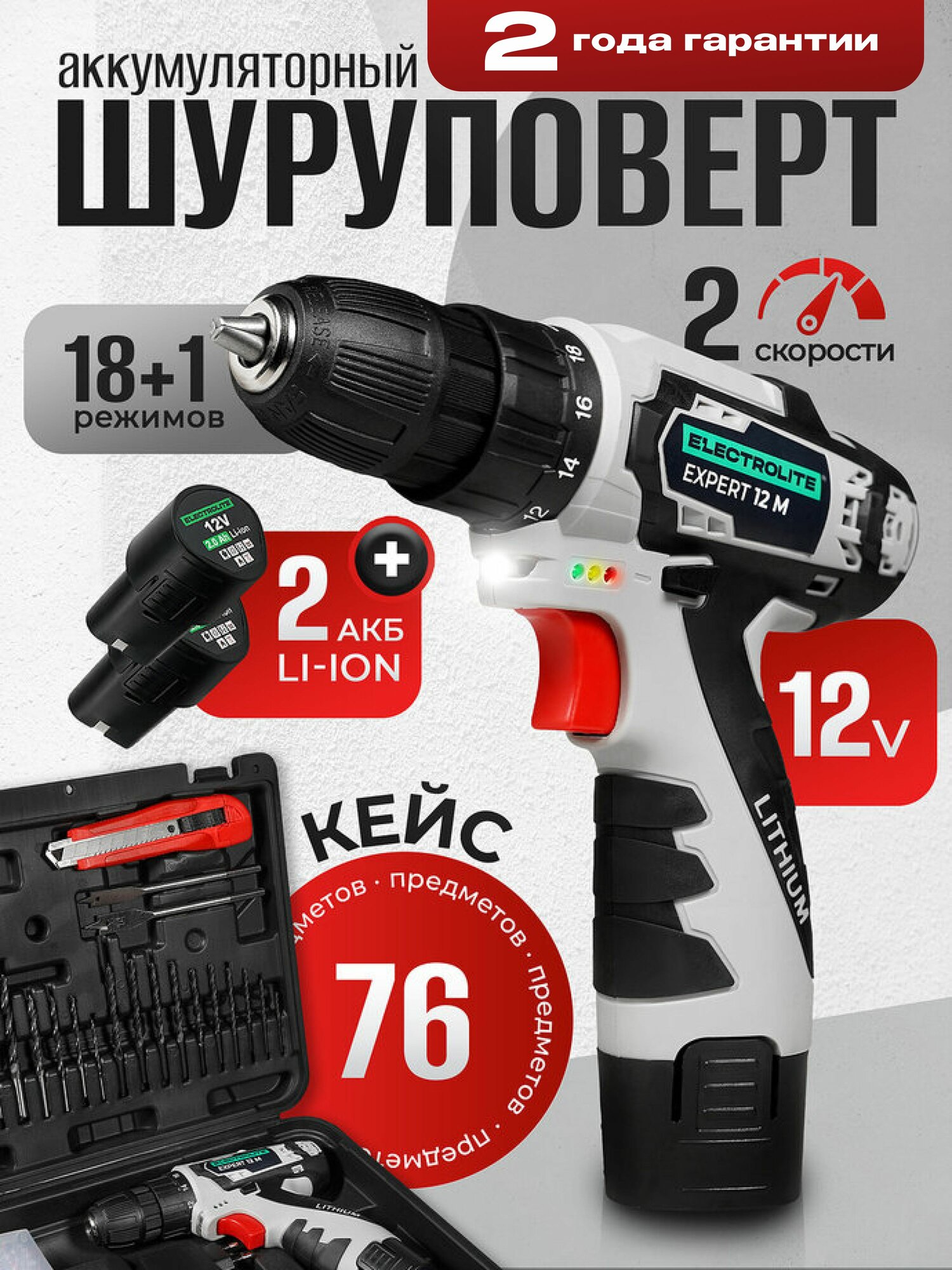 Шуруповерт аккумуляторный 12V Electrolite Expert, набор инструментов 76 предметов, дрель-шуруповерт с 2 АКБ в кейсе 12M