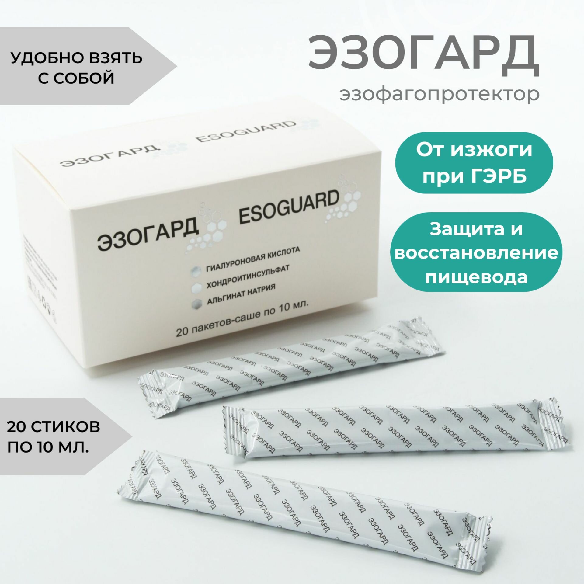 Эзогард от изжоги и рефлюкса, гель при ГЭРБ, эзофагопротектор (альфазокс, гевискон, альгинат натрия, эзонорм, ренни таблетки) 20 саше по 10 мл. изжога рефлюкс ГЭРБ 20 саше 10 мл альгинат натрия