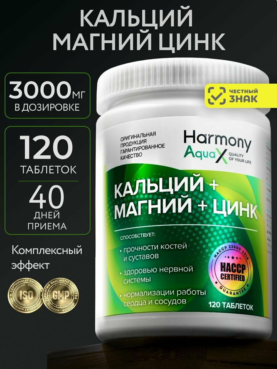 Кальций магний цинк витамины комплекс, 120 таблеток