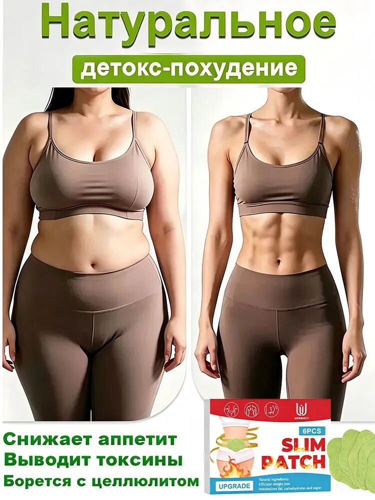 Пластыри для похудения помогают быстро похудеть и бороться с целлюлитом. Подходит для живота, рук, ног, бёдер и спины. Не имеют побочных эффектов.30 штук
