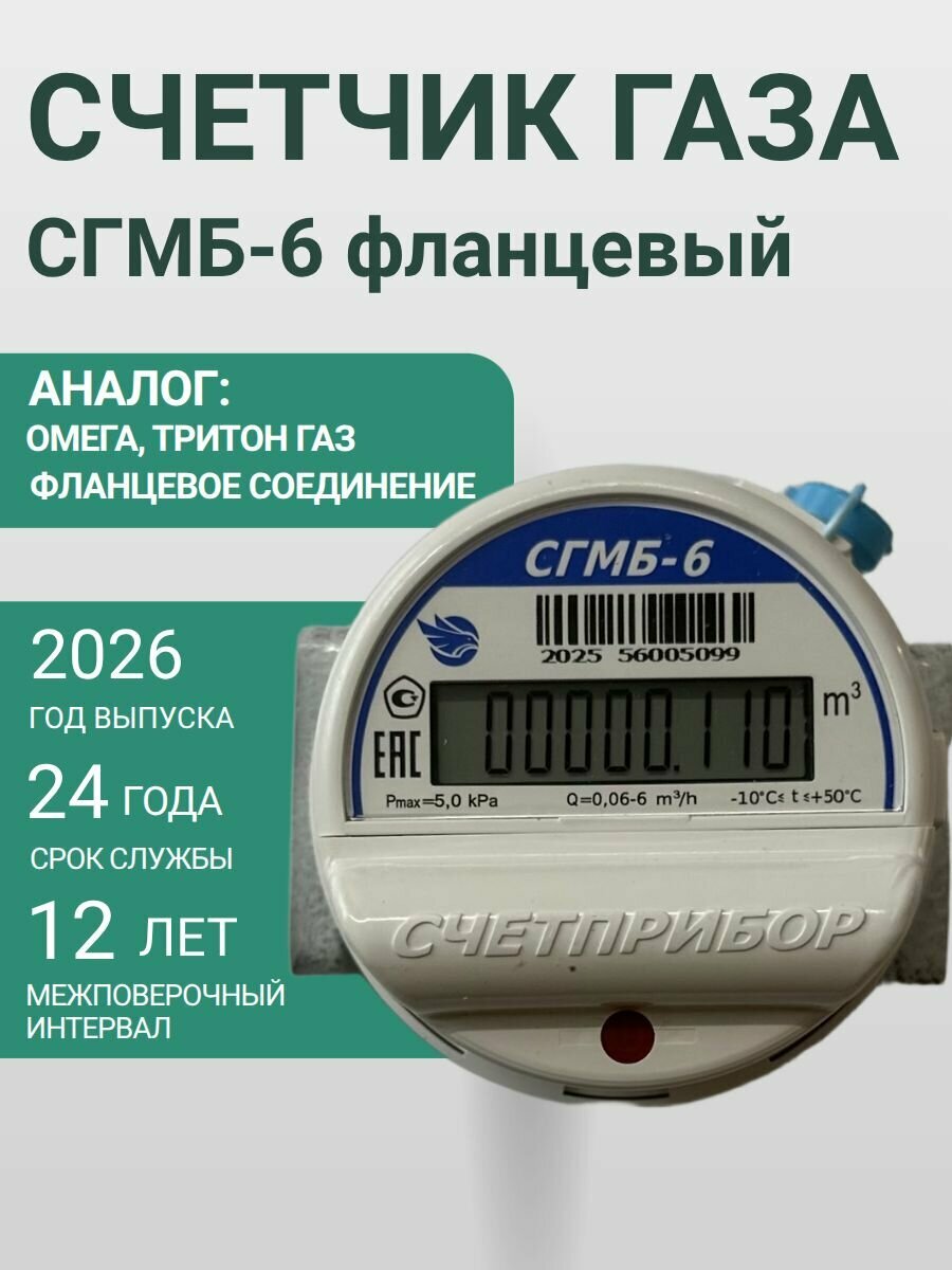 Газовый счетчик СГМБ-6 С фланцевым соединением левый правый, свежая поверка 2026 г. Омега G6, Тритон-Газ, СГР G-6