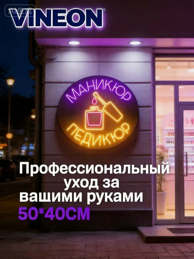 Неоновая вывеска для маникюра и педикюра 50х40 см, LED подсветка