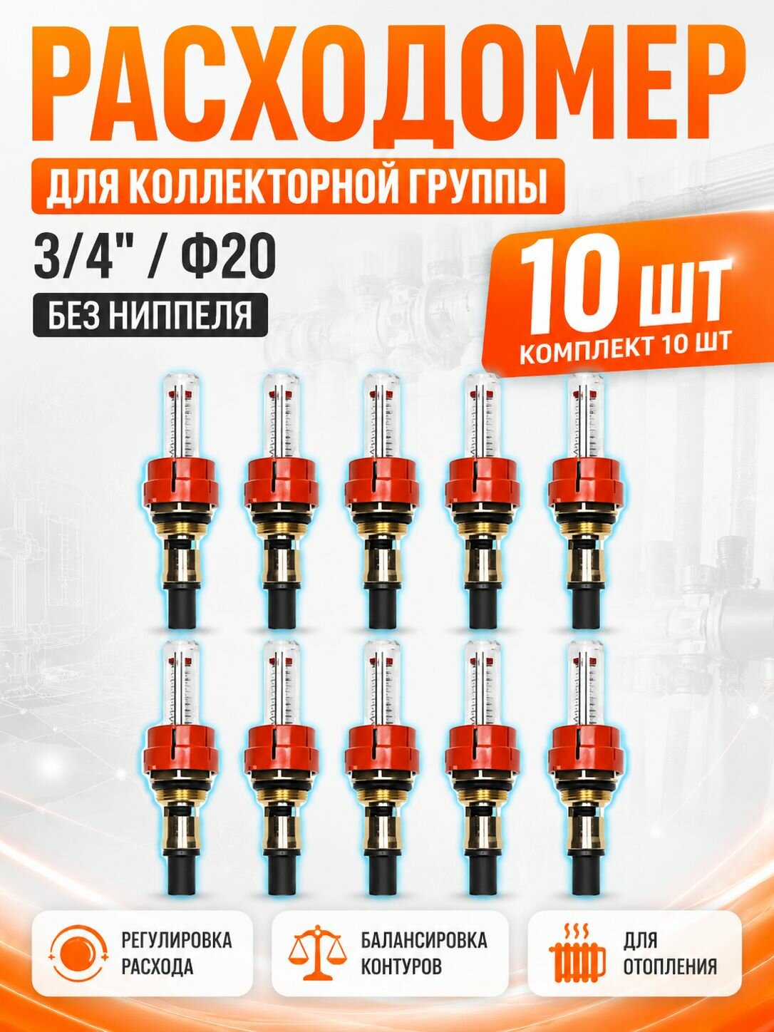 Расходомер для коллекторной группы без ниппеля TIM M309-10 шт.