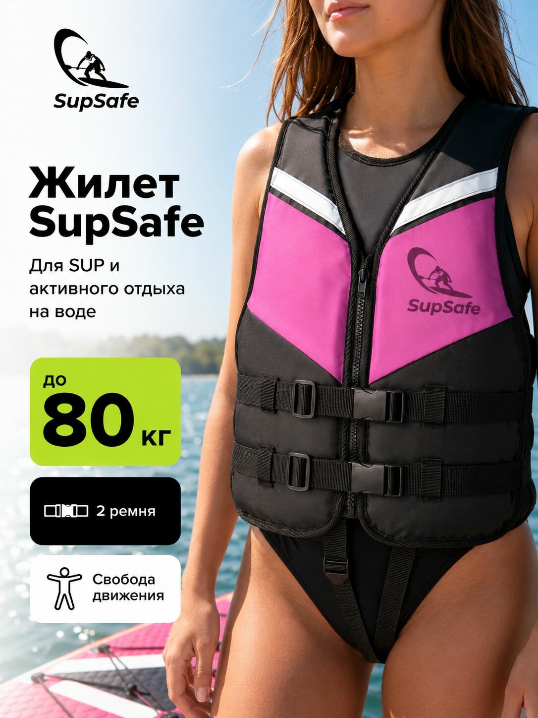 Спасательный страховочный жилет для сапборда SupSafe для плавания, вейкборда, сапа, до 80 кг, размер 46-48 (M-L), черно-розовый