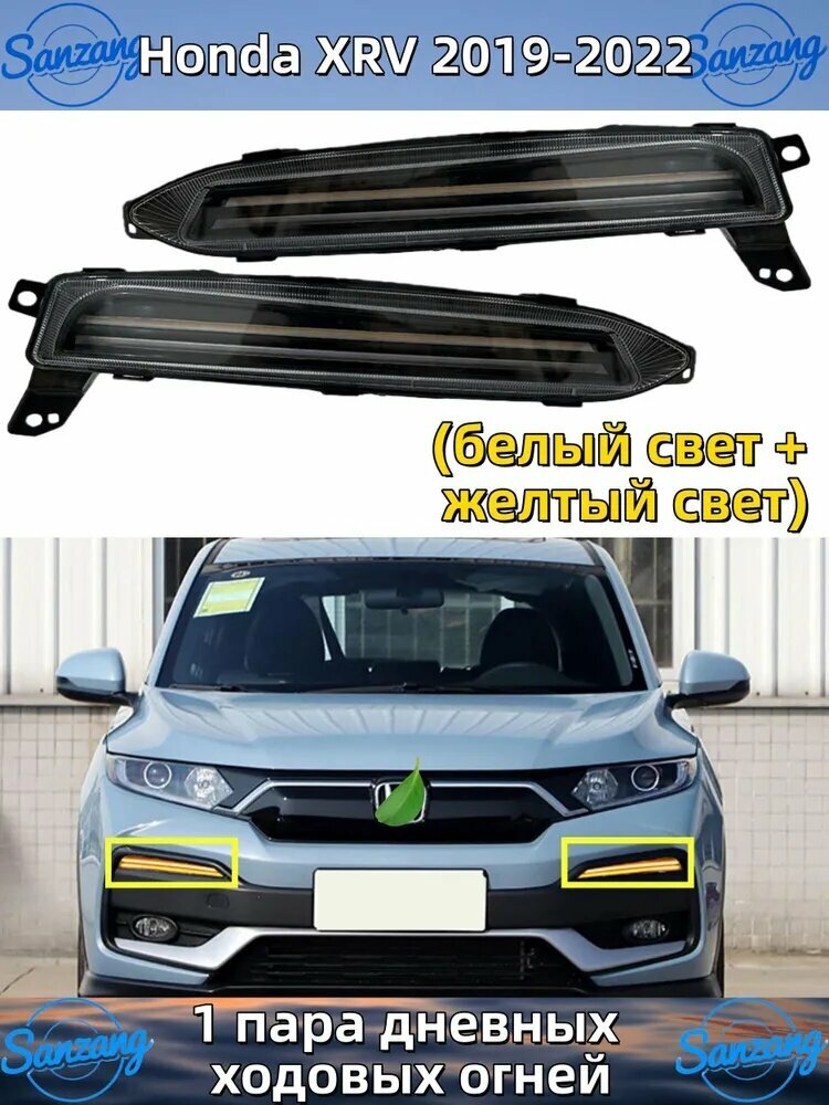 Sanzang Фара автомобильная, Огни дневные ходовые, 2 шт, арт. Honda XRV 2019-2022-2-цветной источник света