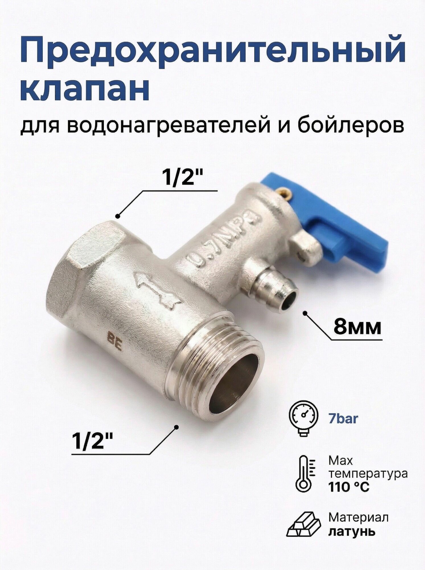 Предохранительный клапан для водонагревателя 1/2, 7 bar, BL10 клапан для водонагревателя предохранительный клапан 1/2 дюйма