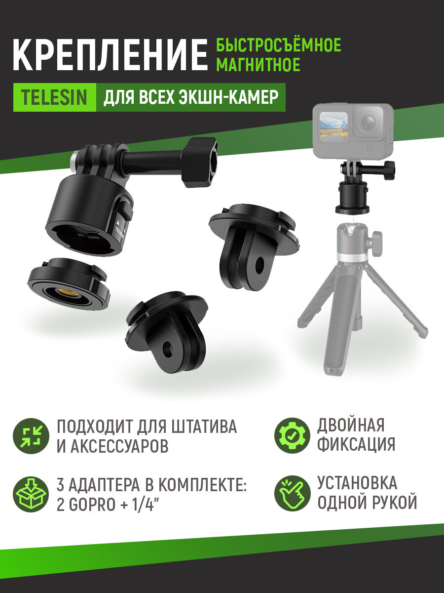 Быстросъёмное крепление Telesin CQM-001 для экшн-камеры, 3 магнитных адаптера для камеры и штатива, набор магнитных креплений для камер GoPro, Insta360 и др.