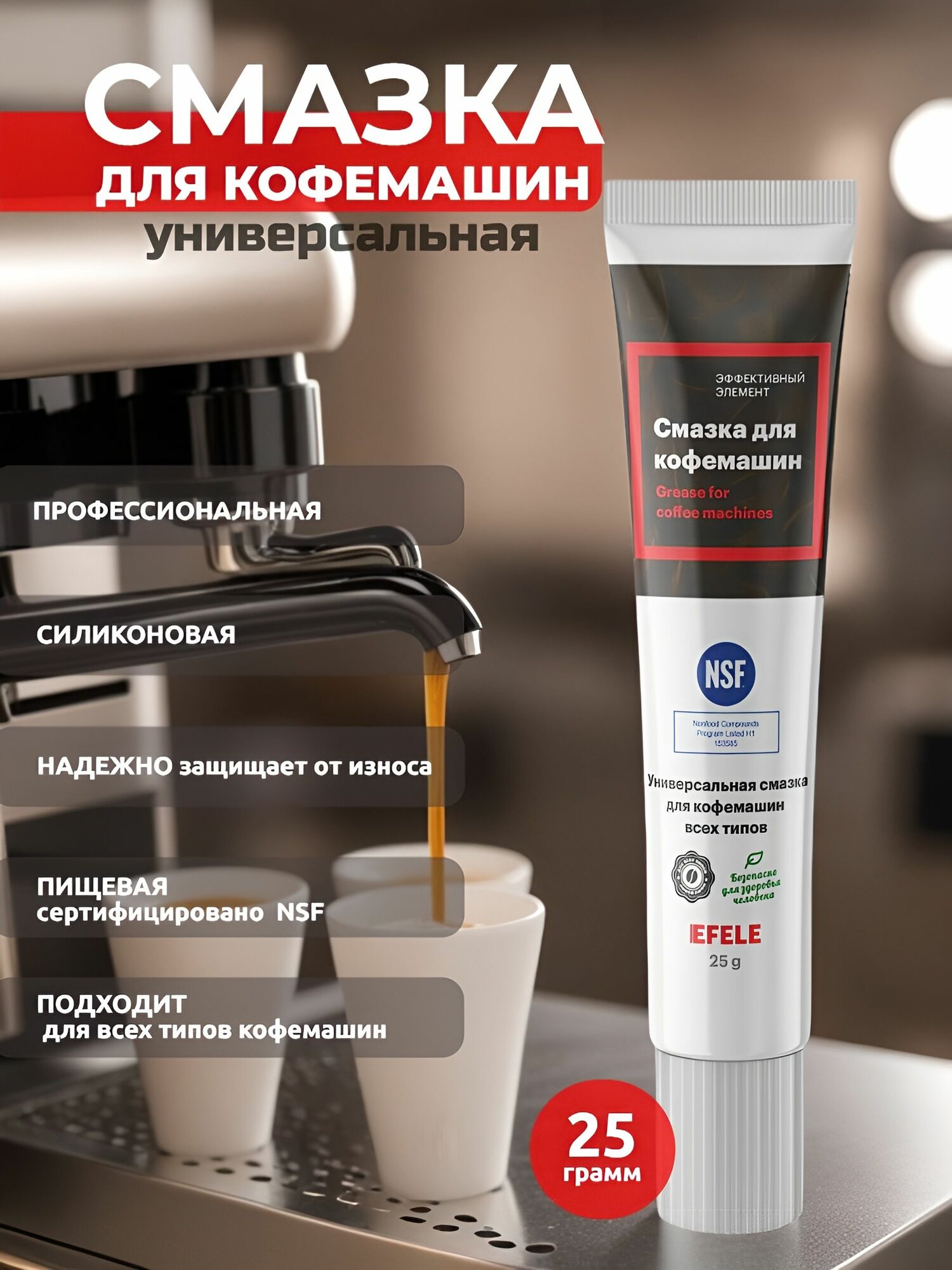 Смазка для кофемашин и бытовой техники силиконовая, пищевая NSF H1, 25 гр