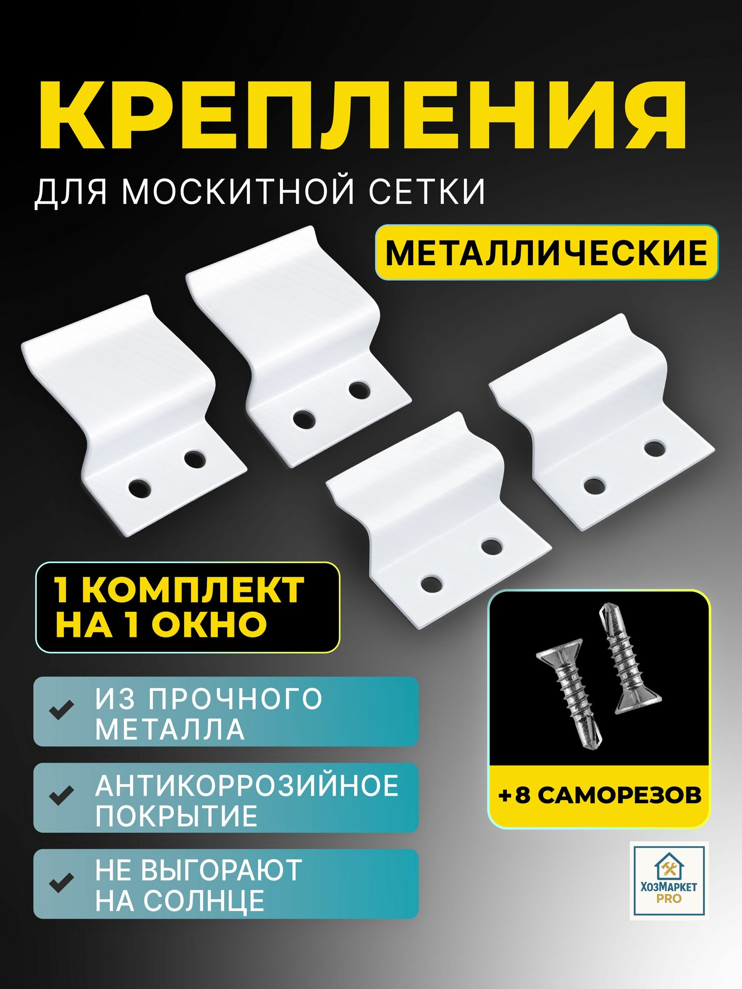Крепление для москитной сетки на окно металлические (усиленные), крепеж для москитной сетки на окно 1 комплект