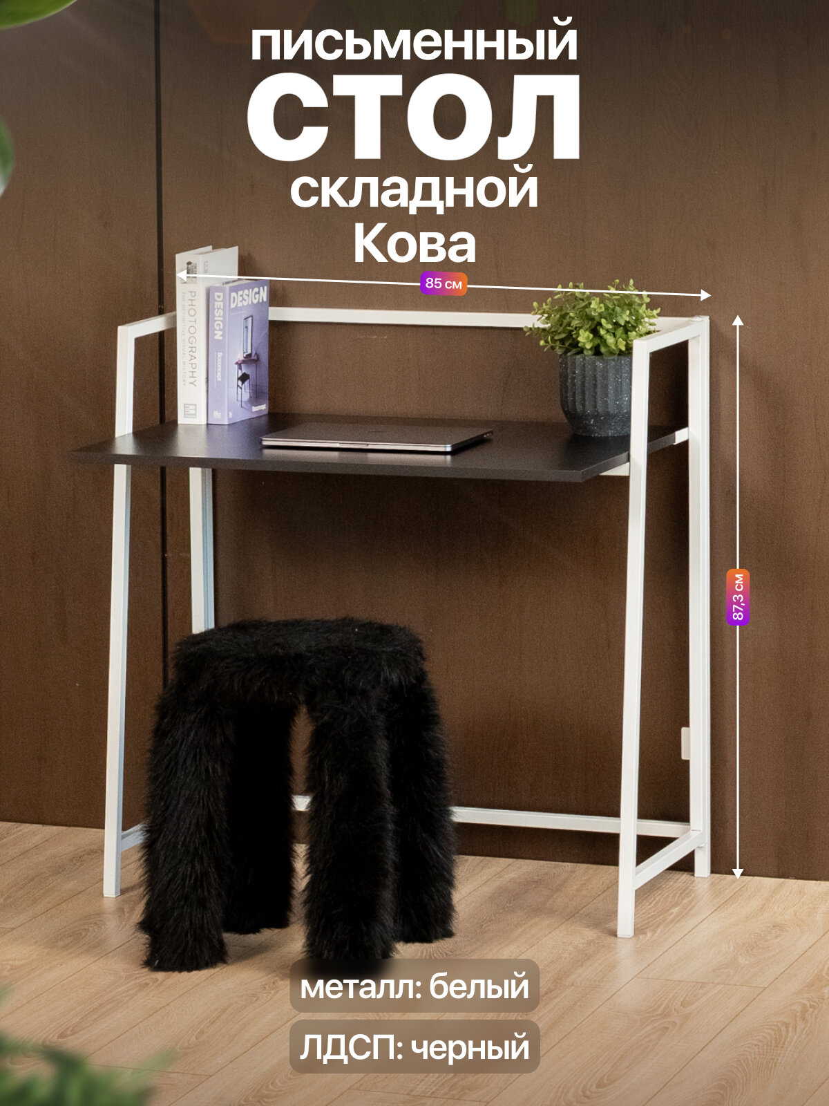 Складной письменный стол в стиле лофт металл ЛДСП Кова белый/черный