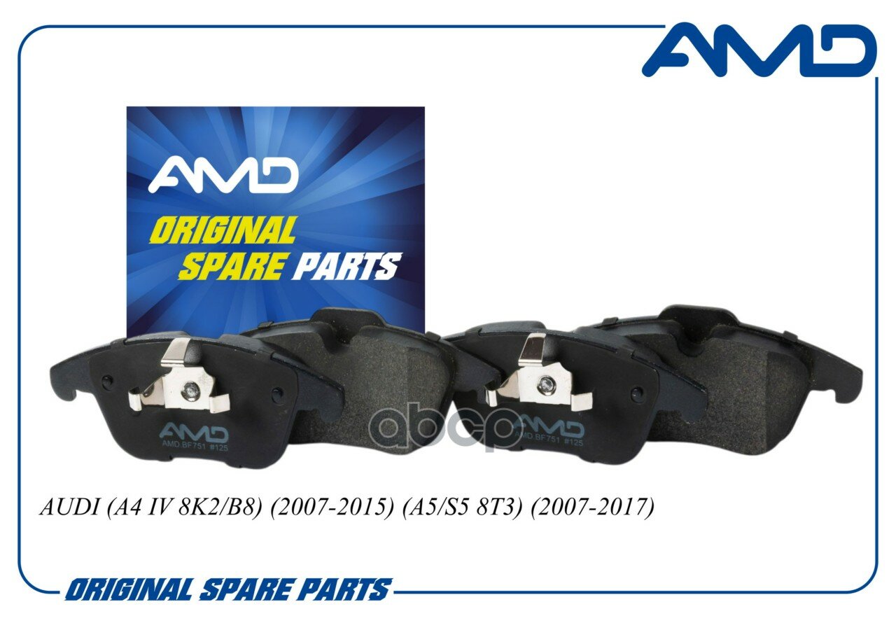 Колодка дискового тормоза 8K0698151F/AMD. BF751 AMD AMD арт. AMDBF751