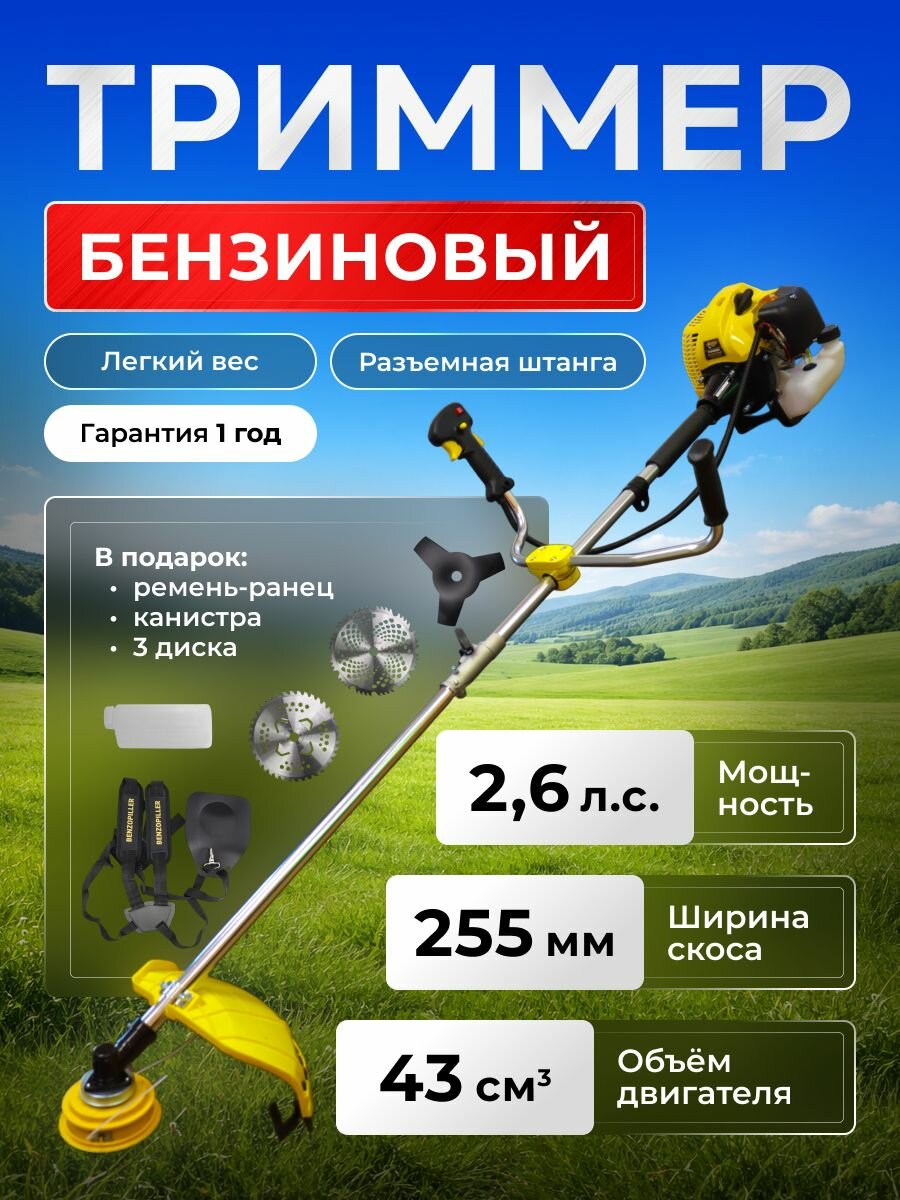 Триммер бензиновый Benzopiller BBC43S с разборной штангой, 43см3, 2.6 л. с, 8000 об/мин