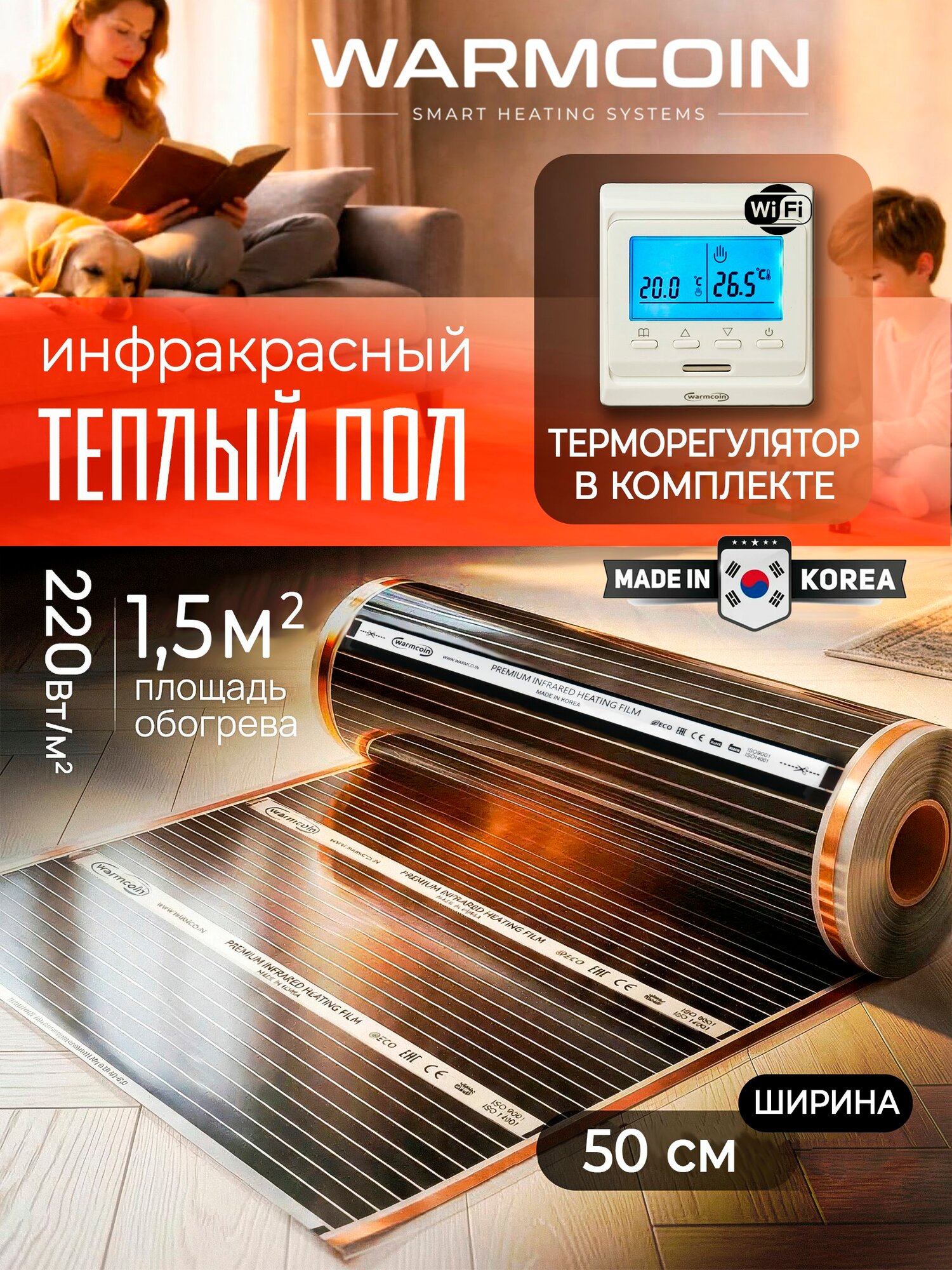 Теплый пол Warmcoin инфракрасный 50 см, 220 Вт/м. кв. с черным терморегулятором Wi-Fi, 3м. п.