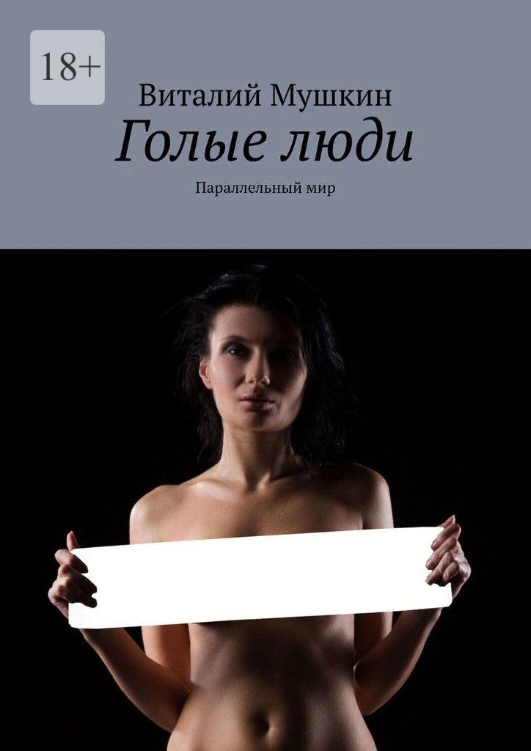 Голые люди. Параллельный мир [Цифровая книга]