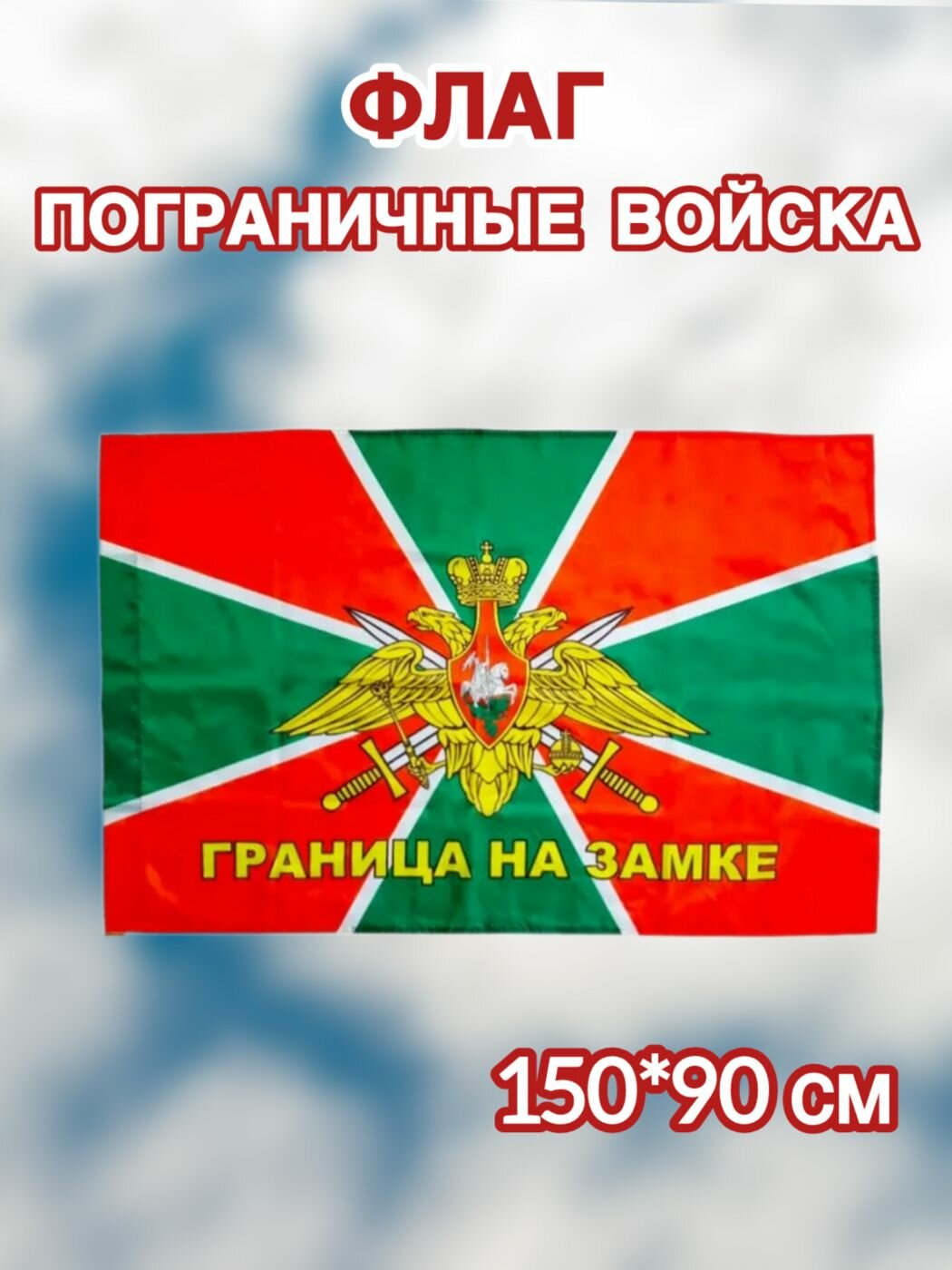 Флаг Пограничные войска "Граница на замке" 150*90 см