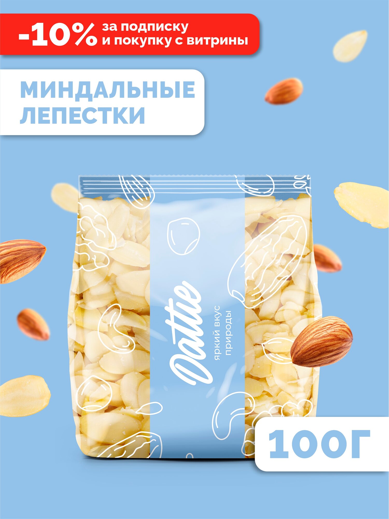 Лепестки миндальные Dattie,100 г без обжарки, отборные, натуральный вкус, Турция