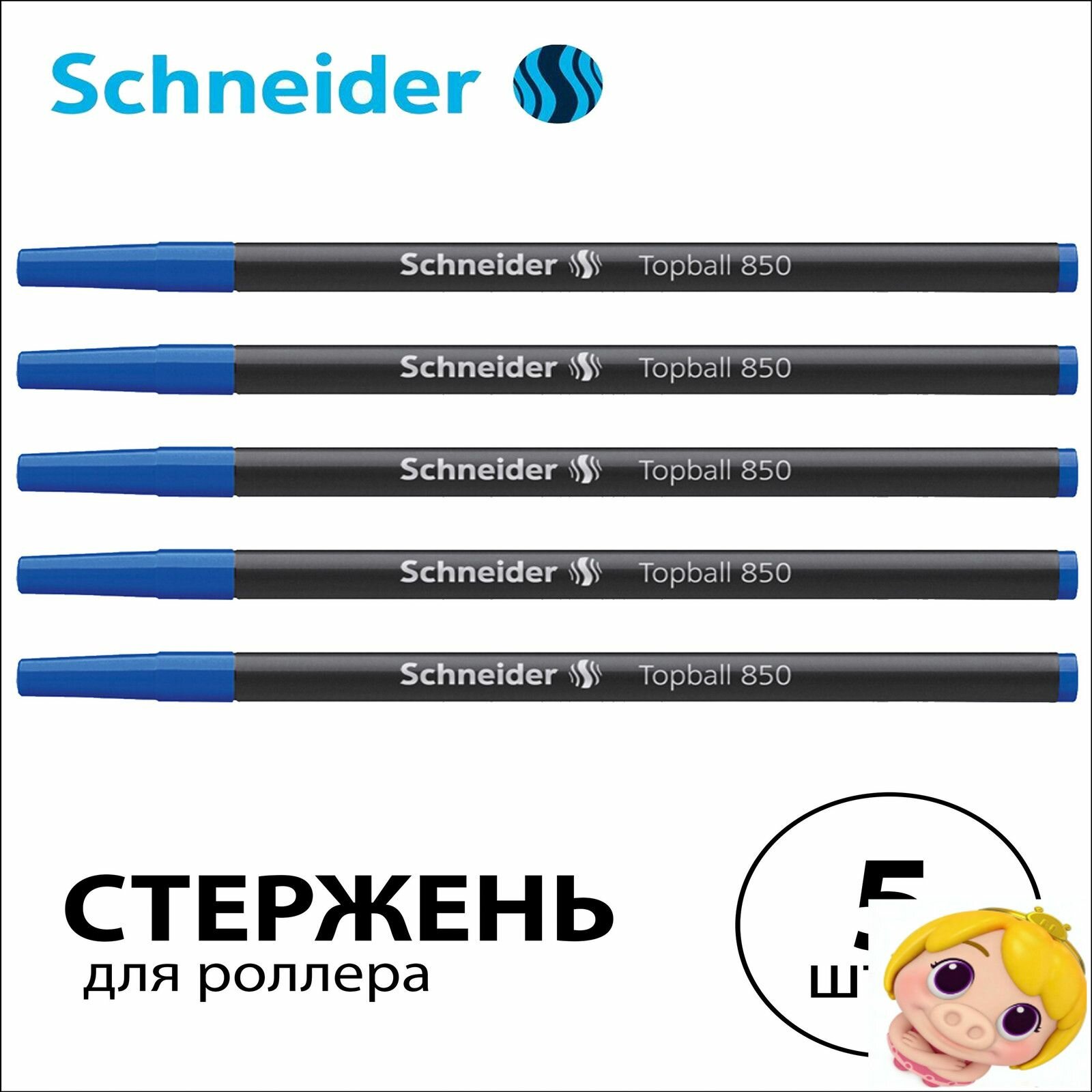 Набор 5 шт. - Стержень для роллера Schneider "Topball 850" синий, 110 мм, линия 0,5 мм 8503