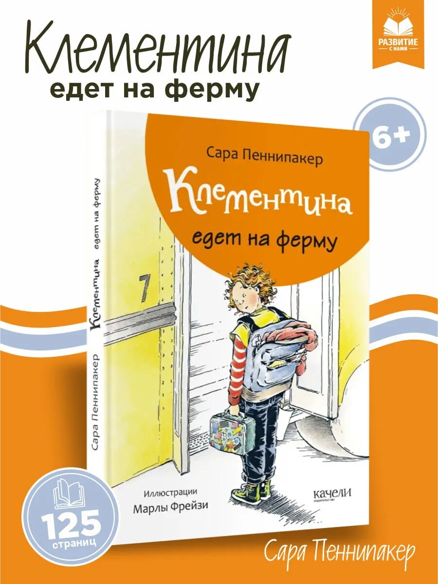 Клементина едет на ферму Пеннипакер Сара
