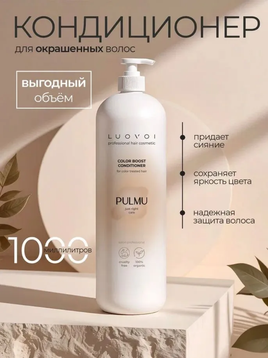 Кондиционер LUOVOI Pulmu Color Boost Conditioner для сохранения цвета, 1000 мл