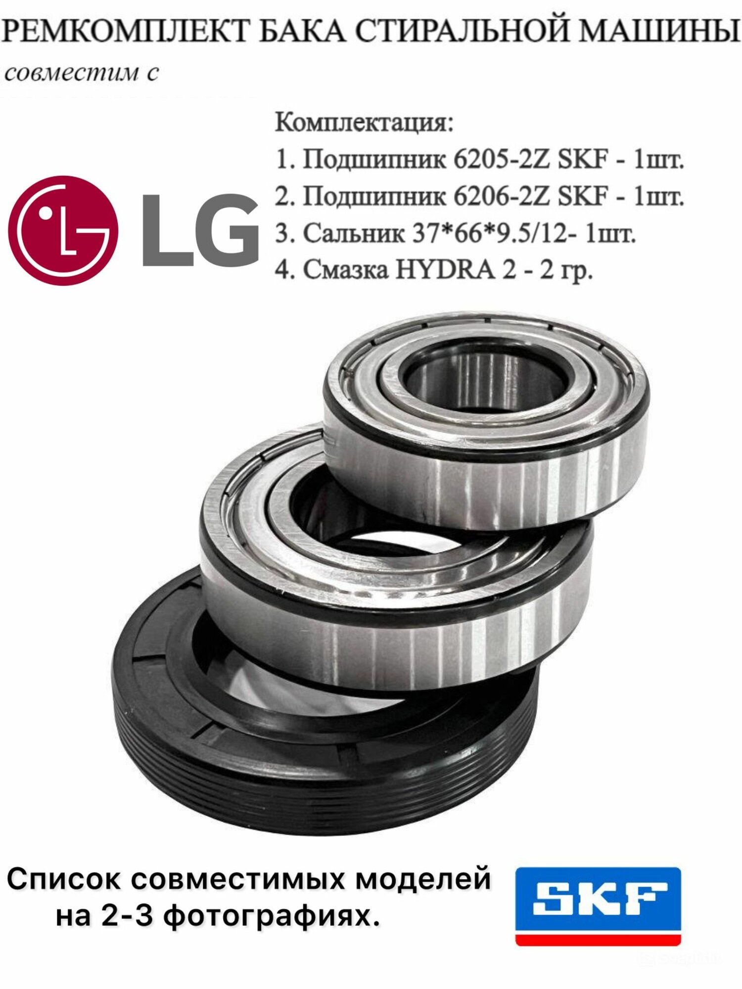 Ремкомплект для стиральной машины LG Direct Drive (подшипники: SKF-6205ZZ, SKF-6206ZZ, сальник 37x66x9,5/12)