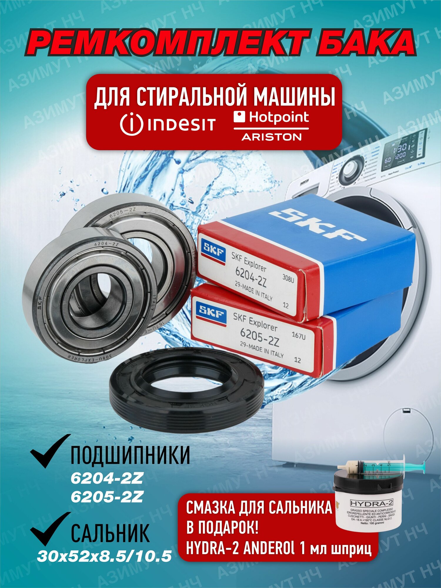 Ремкомплект стиральной машины Атлант, Indesit, Ariston, Hotpoint-Ariston (204/205/30х52х8.5/10.5)