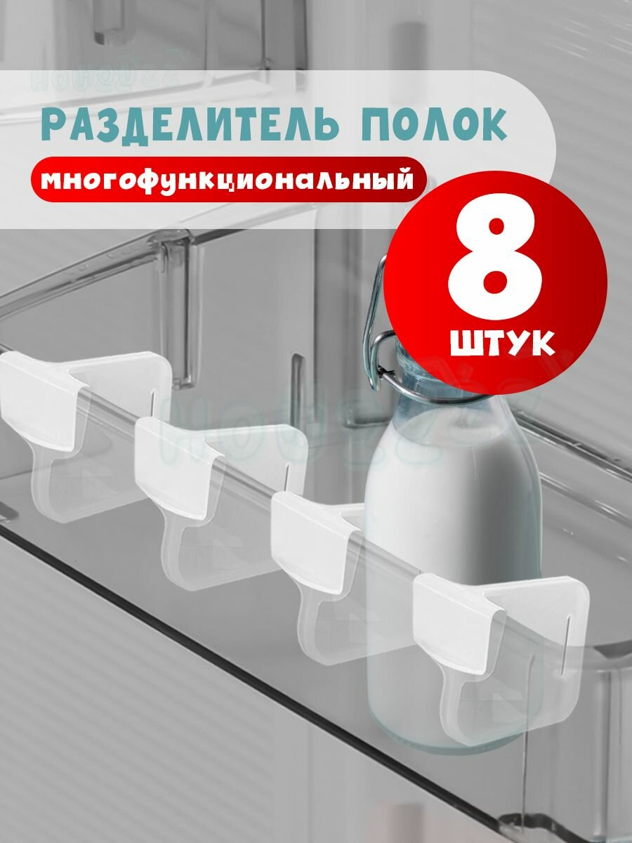Разделитель для полок в дверь холодильника, перегородка в органайзер, комплект 8 шт