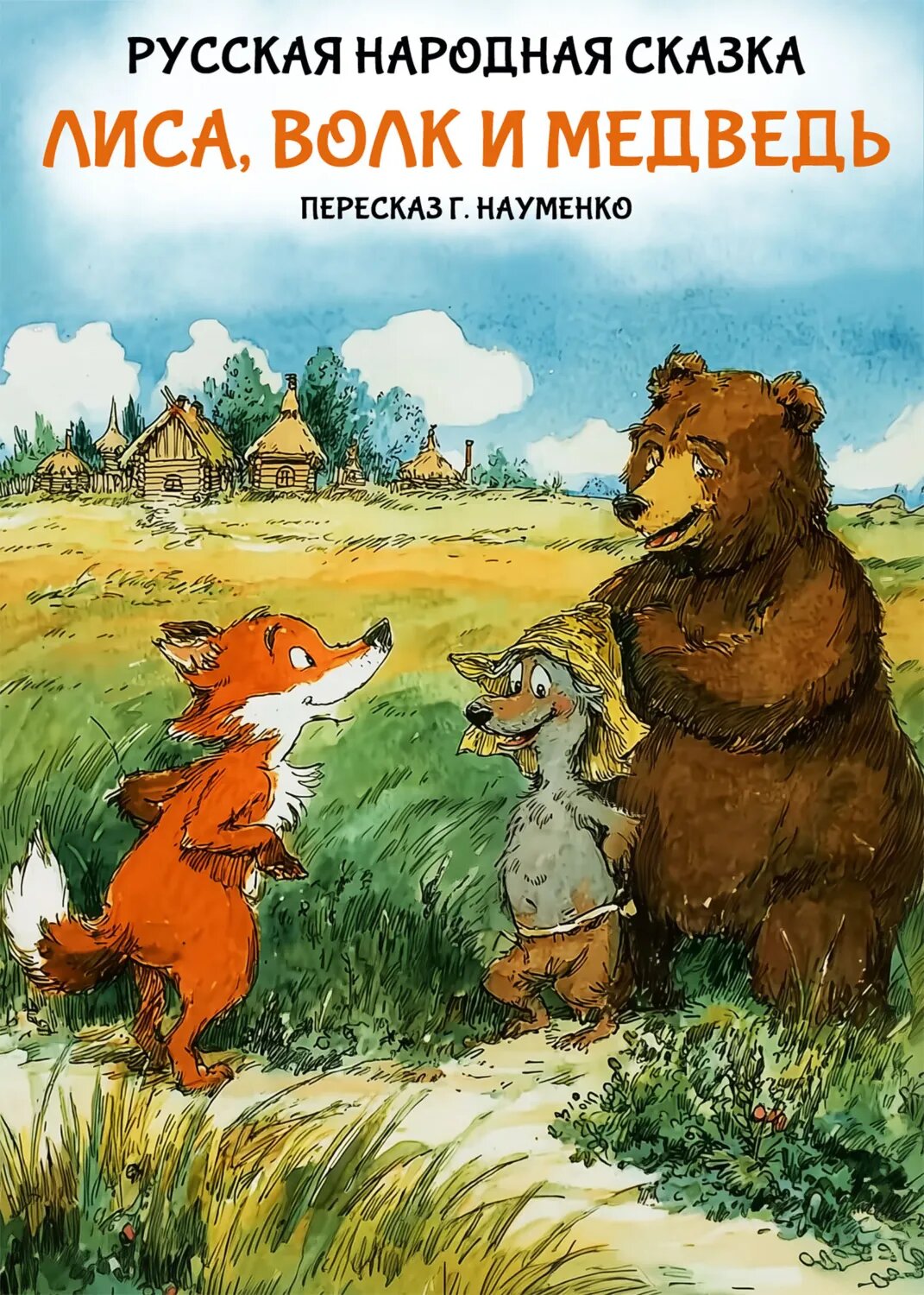 Лиса, волк и медведь. Русская народная сказка (пересказ Г. Науменко) [Цифровая книга]