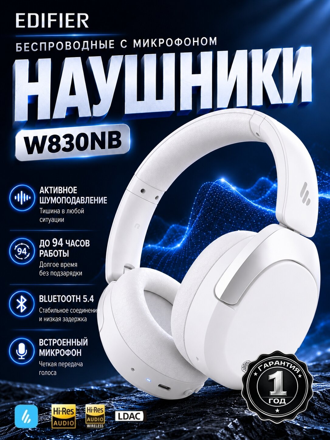 Беспроводные наушники Edifier W830NB(белый), полноразмерные, активное шумоподавление, Bluetooth 5.4