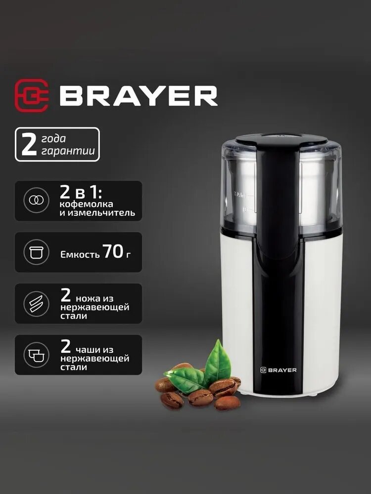 BRAYER BR1182 Кофемолка, бежевая