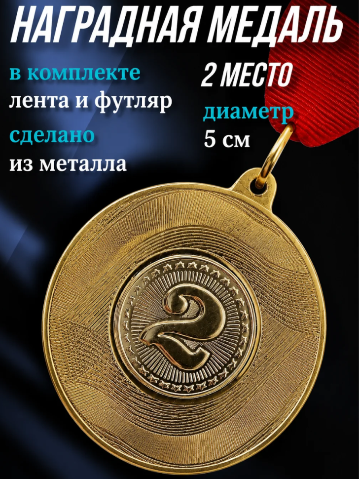 Золотая медаль "2 место" на ленте в футляре (диаметр 5 см)
