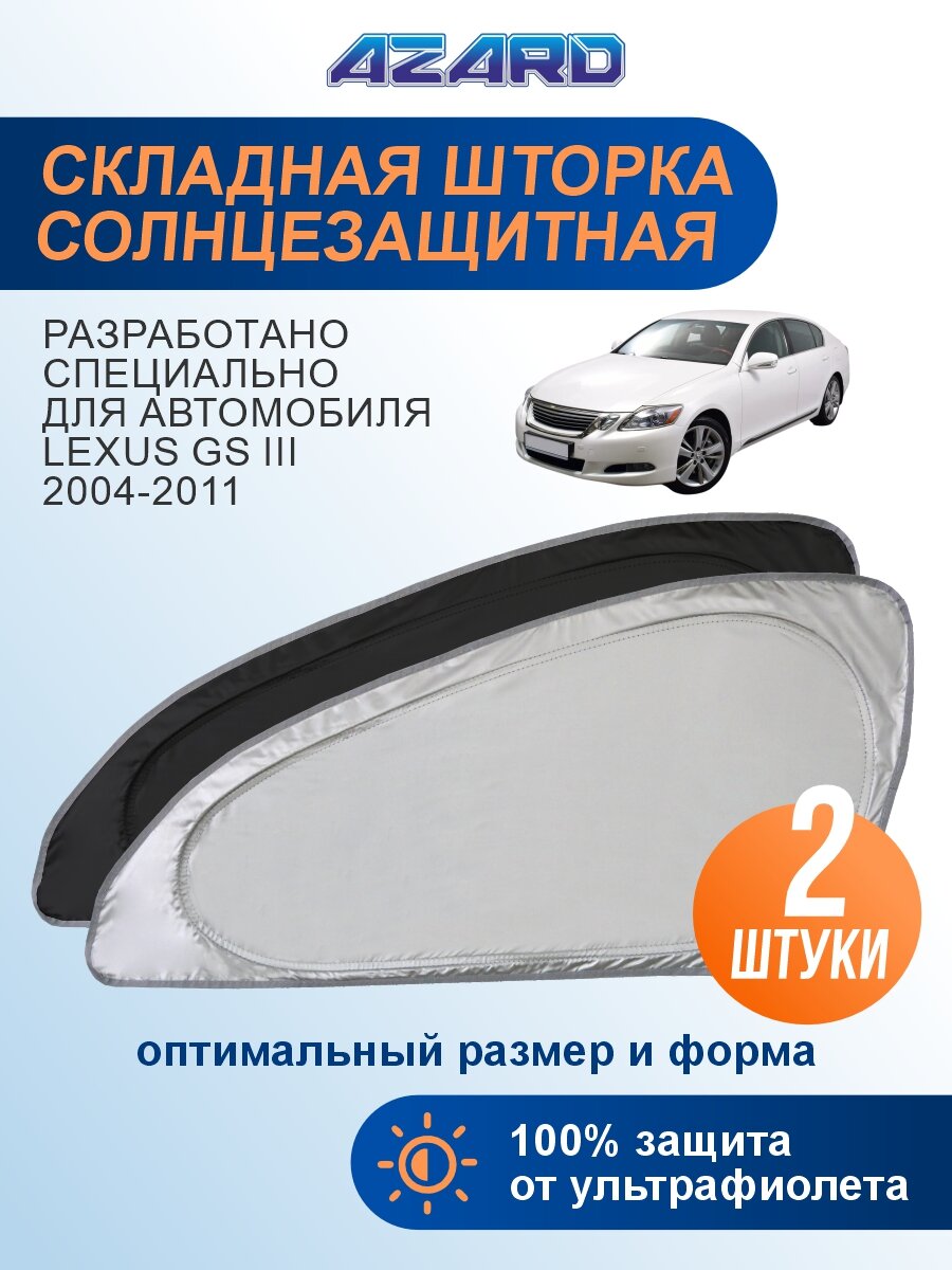 Солнцезащитная шторка AZARD Lexus GS 3 поколение (2004-2011) / шторка в авто Лексус ГС