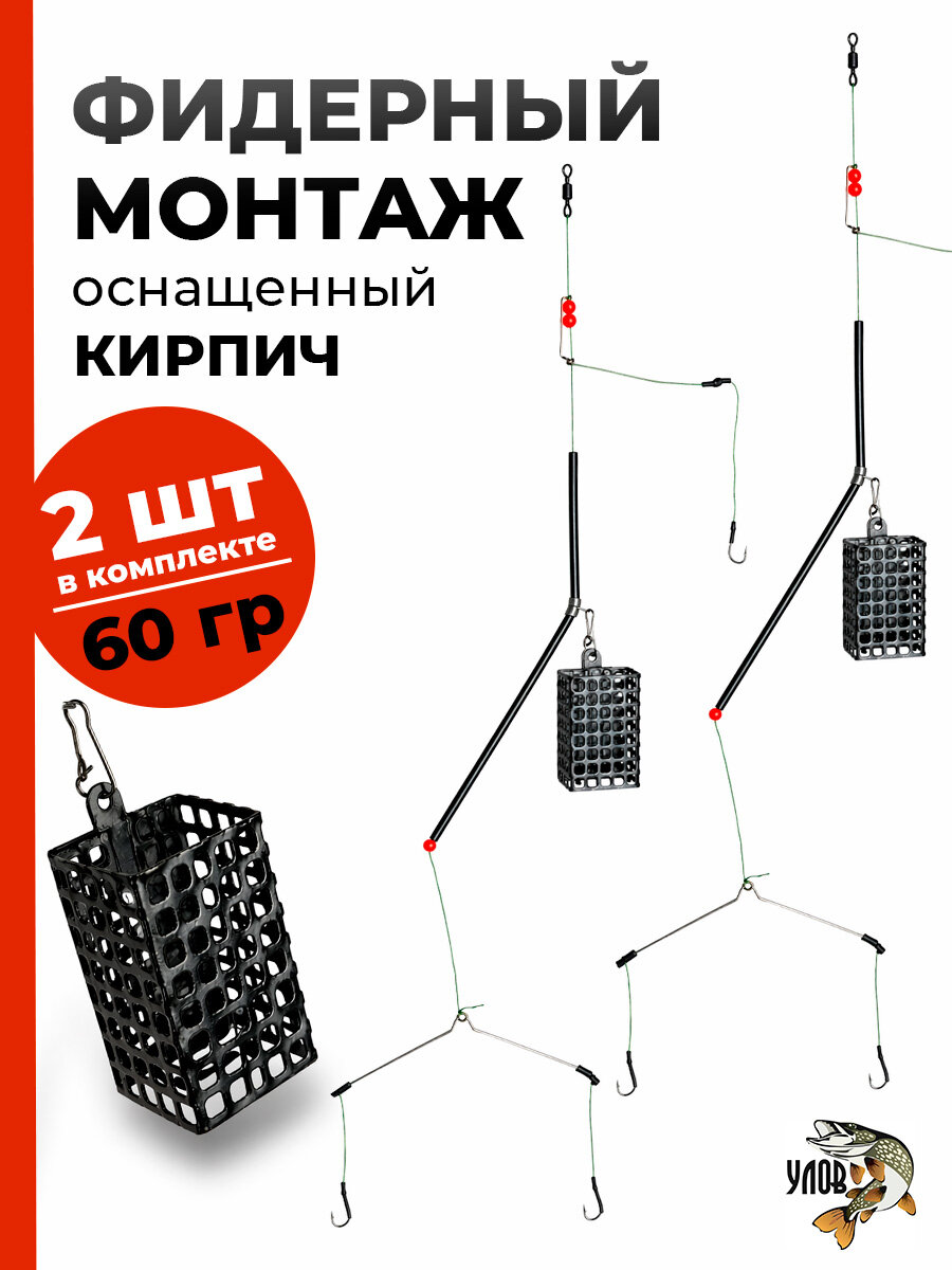 Фидерный монтаж с кормушкой кирпич 2 шт 60 гр, оснащенная кормушка для рыбалки