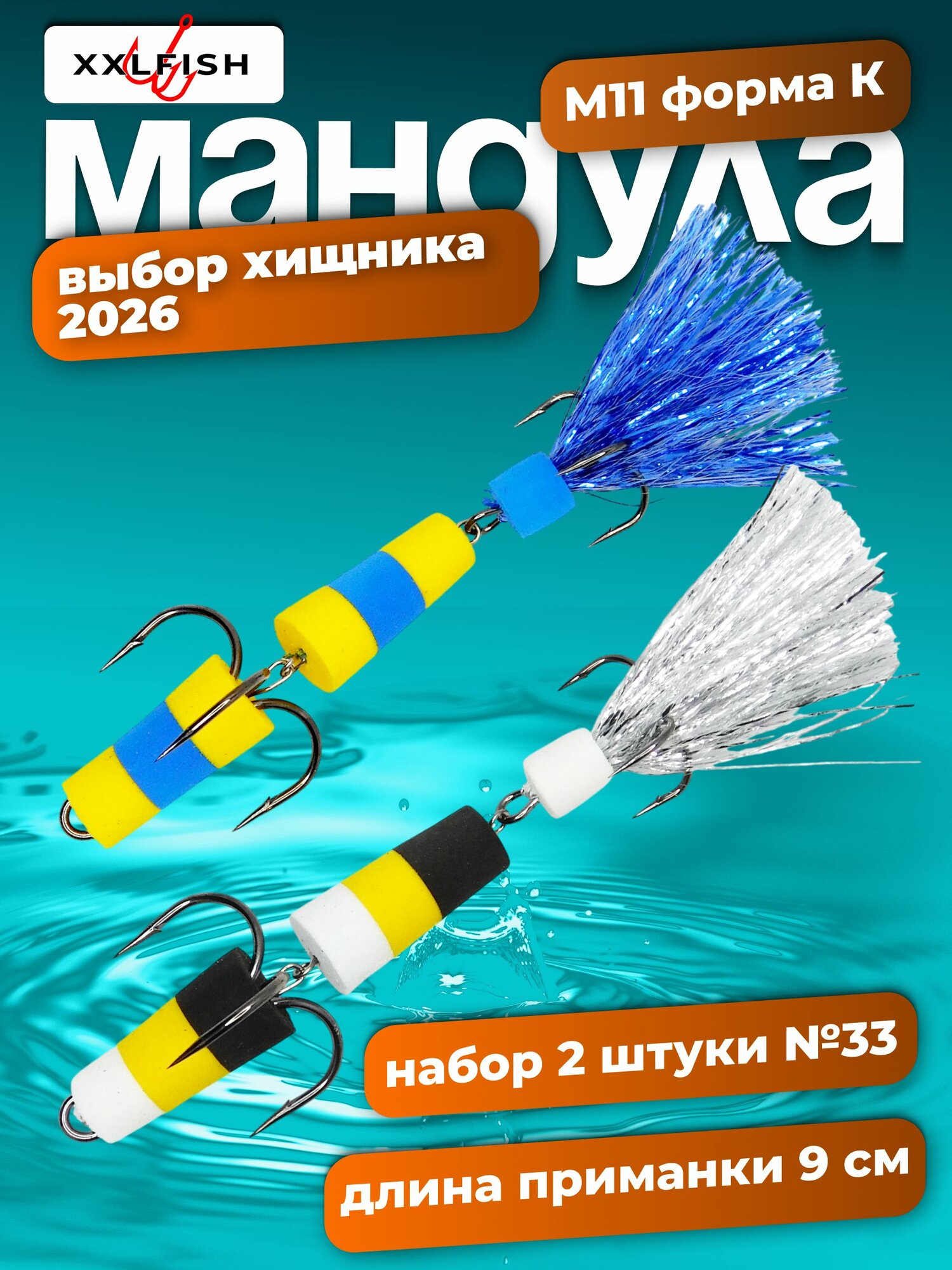Мандула для рыбалки XXLFISH М11 набор 2шт №33 Клёвый-2026 щука судак