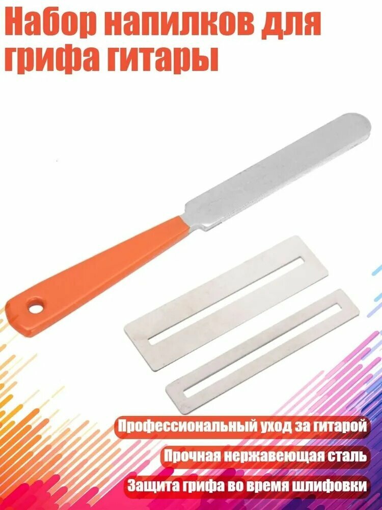 Набор напилков для грифа гитары