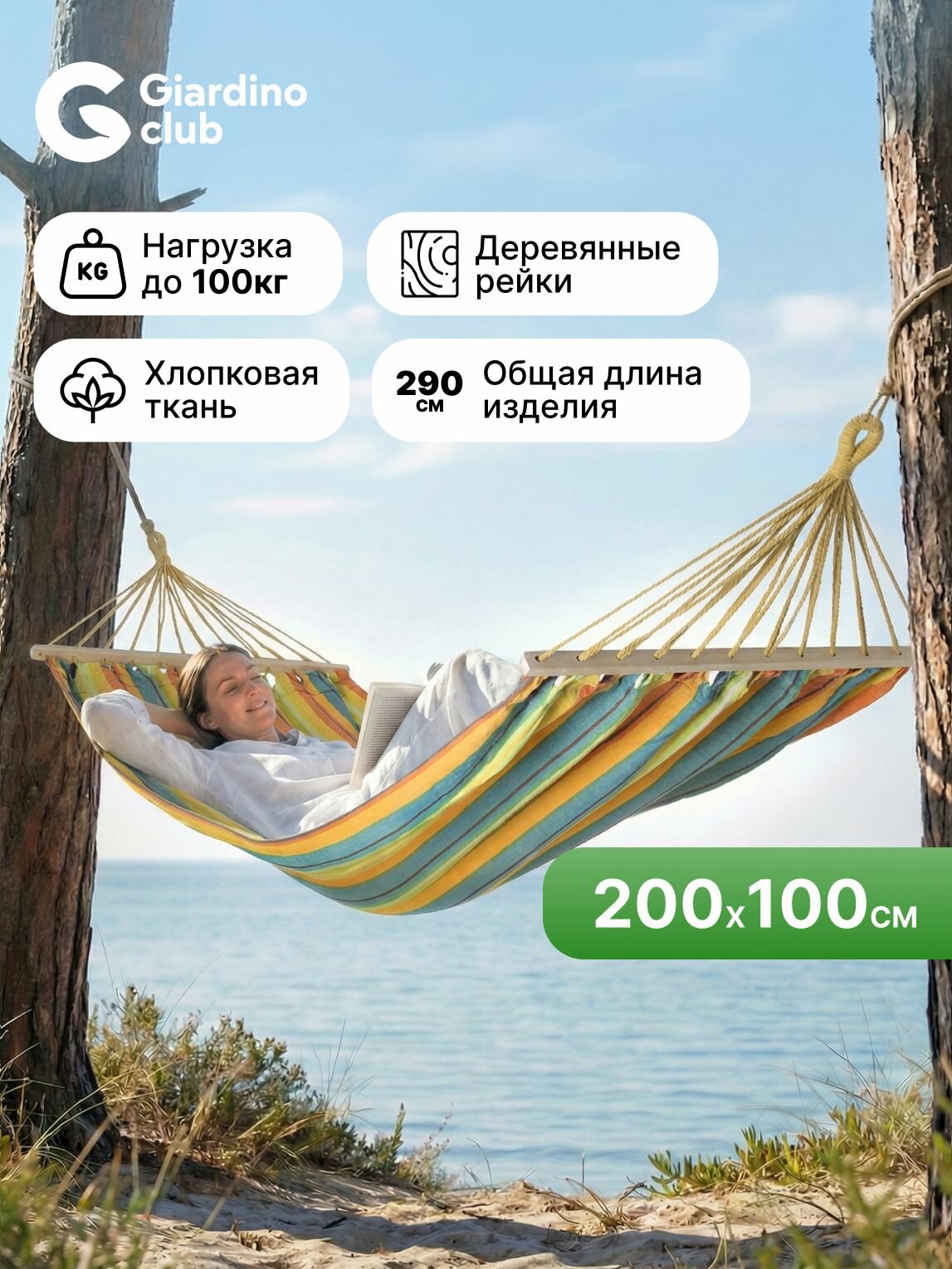 Гамак для дачи и сада 200х100 см GIARDINO CLUB хлопковый подвесной