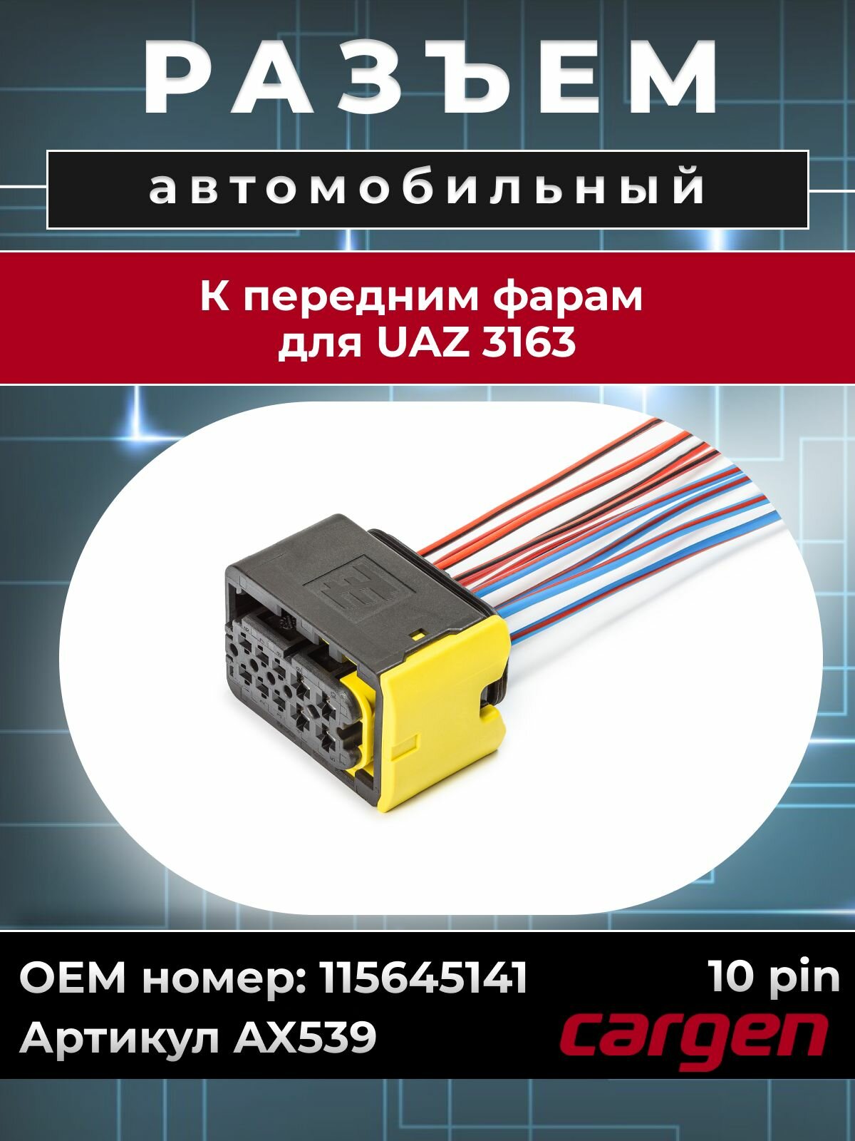 Разъем автомобильный 10 контактов (10 pin) передних фар для UAZ 3163 (УАЗ 3163) OEM: 115645141